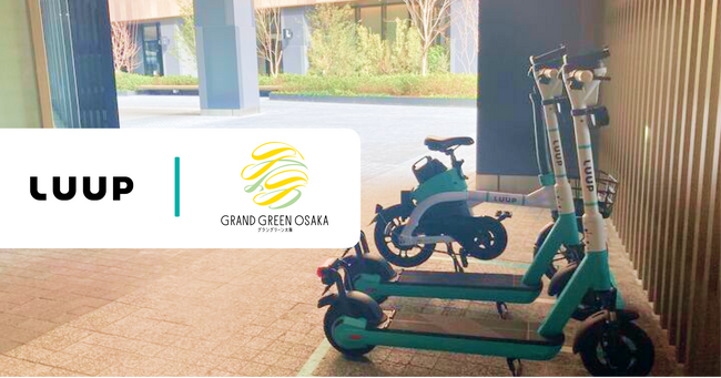 「グラングリーン大阪」南館に「LUUP」ポート導入 (2025年3月25日) - エキサイトニュース