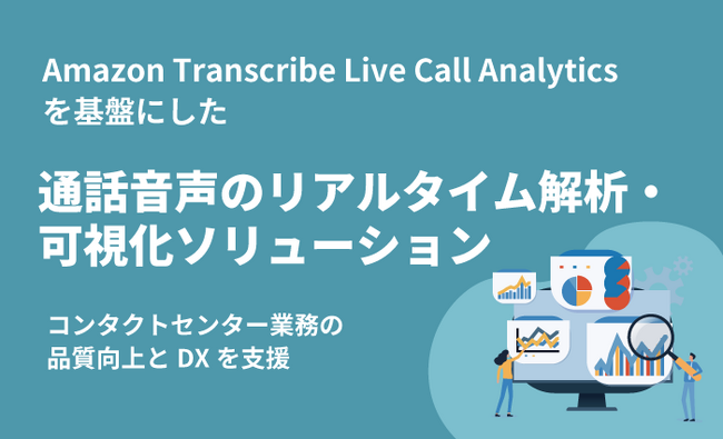 AWSの「Amazon Transcribe Live Call Analytics（LCA）」を基盤にした 通話音声のリアルタイム解析・可視 ...