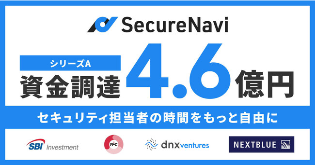 文系のセキュリティをDXするSecureNavi、シリーズAラウンドで4.6億円の資金調達 (2023年11月15日) - エキサイトニュース