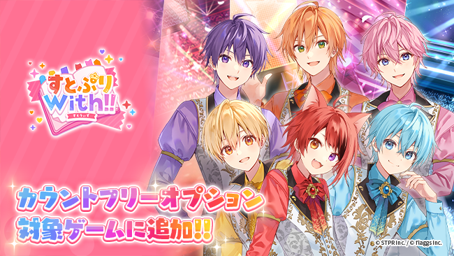 『すとぷりWith!!』がMVNOサービス「LinksMate（リンクスメイト）」のカウントフリーオプション対象コンテンツとして2024年7月25日（木）より追加！ (2024年7月25日 ...