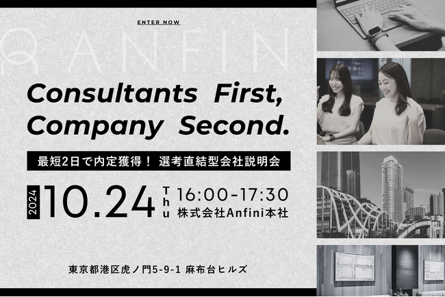 最短2日で内定獲得！Anfiniが選考直結型会社説明会を開催 (2024年10月15日) - エキサイトニュース