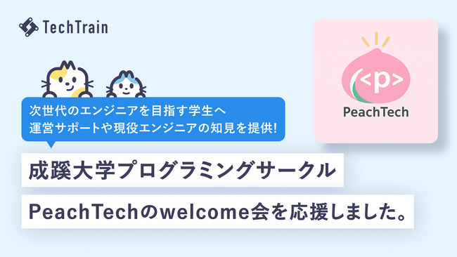 成蹊大学プログラミングサークル「PeachTech」新入生イベントをTechTrainが応援！ (2025年5月1日) - エキサイトニュース