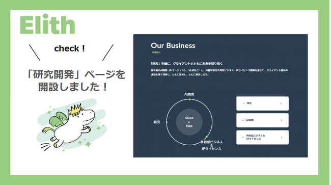 Elithの「研究開発」ページを新たに公開しました (2025年6月5日) - エキサイトニュース