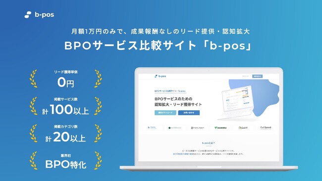 BPO事業を展開する株式会社Coneが、業界初BPO特化のBtoBサービス比較サイト「b-pos（ビーポス）」をリリース。 (2023年12月13日) - エキサイトニュース