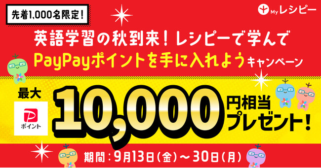 先着1,000名様に「PayPayポイント」プレゼント！英語アプリ『レシピー』 英語学習の秋キャンペーン開催 - 株式会社ポリグロッツ (2024年9月13日) - エキサイトニュース