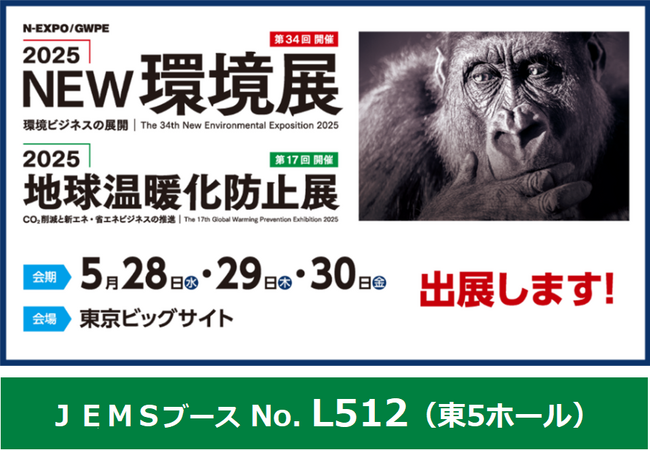 JEMSが「2025NEW環境展（5/28～30開催）」に出展 (2025年5月13日) - エキサイトニュース