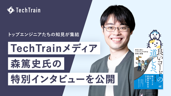 「TechTrainメディア」にて『良いコードの道しるべ』著者・森篤史氏の特別インタビューを公開 (2025年6月3日) - エキサイトニュース