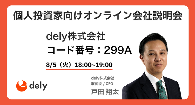 【dely株式会社】8/5（火）「個人投資家向けオンライン会社説明会」開催のお知らせ（マネックス証券運営） (2025年7月28日) - エキサイトニュース