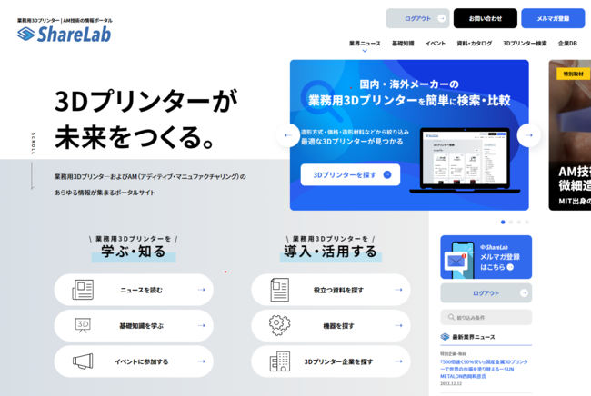 業務用3Dプリンタ―／AM技術の情報ポータルサイト「ShareLab（シェアラボ）」を全面リニューアル (2022年12月13日) - エキサイトニュース