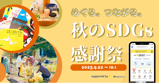 【親子でSDGsにチャレンジ！】コミュニティ通貨「まちのコイン」でSDGsに貢献できるイベント開催｜期間：2023年9月22日～10月1日 (2023年9月22日) - エキサイトニュース