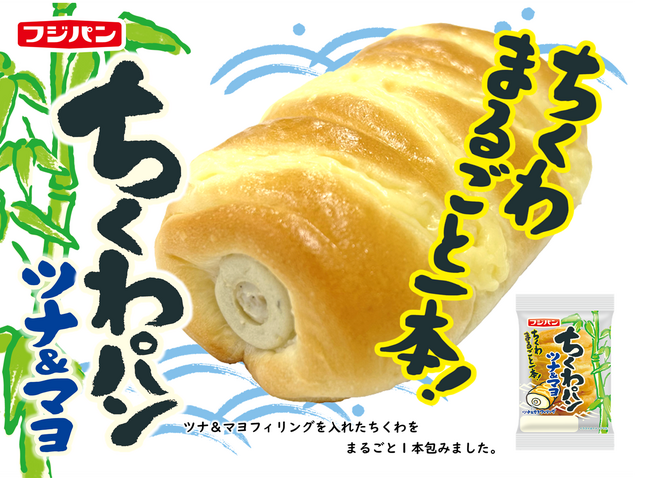 思わずハマるおいしさ ちくわパンファン増加中！ 人気商品『ちくわパン ツナ＆マヨ』 期間限定発売 (2024年8月20日) - エキサイトニュース