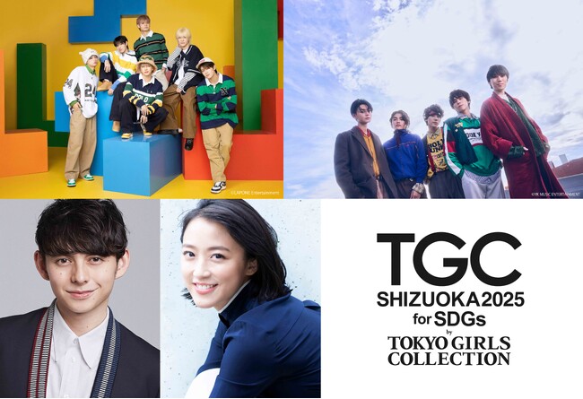 【SDGs推進 TGC しずおか 2025】\大注目のメインアーティスト第1弾解禁！／WILD BLUE、DXTEENがTGCしずおか初登場！MCは竹内由恵、ハリー杉山が3開催連続タッグ ...