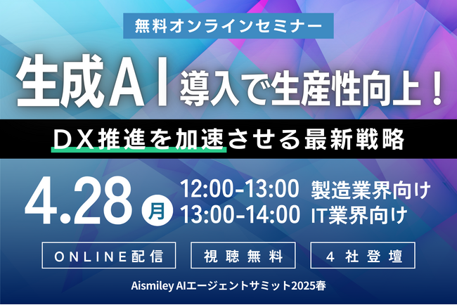 DX推進の最新戦略を徹底解説！4/28(月)開催『AIsmiley AIエージェントサミット2025春』にSAMURAIが登壇 (2025年4月25日) - エキサイトニュース