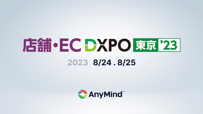 AnyMind Group、8月24～25日開催『店舗・EC DXPO東京 2023』に出展決定 (2023年8月10日) - エキサイトニュース