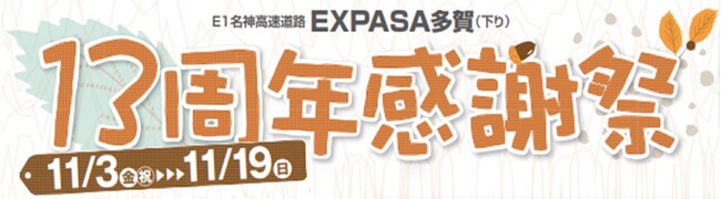 E1名神 EXPASA多賀（下り）“13周年感謝祭“を開催！ (2023年10月26日) - エキサイトニュース