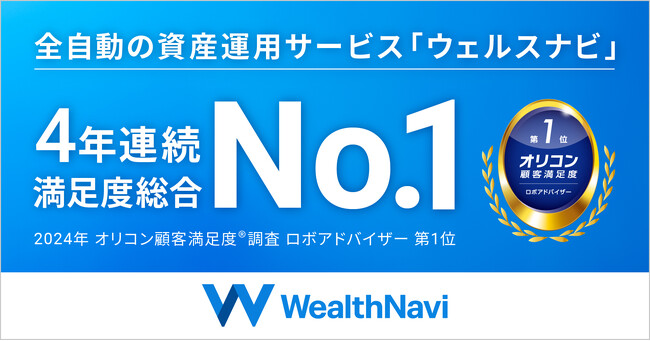 「WealthNavi（ウェルスナビ）」、2024年 オリコン顧客満足度(R)調査 ロボアドバイザーランキングで4年連続1位を獲得 (2024 ...