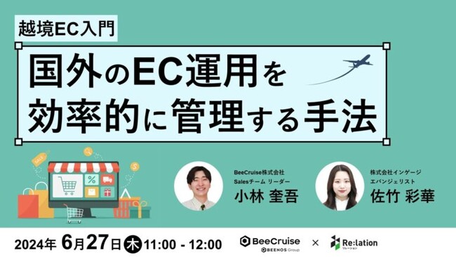 【6/27開催ウェビナー】越境ECに興味をお持ちの担当者必見！企業の越境ECを支援するBeeCruiseが国外のEC運用を効率的に管理する手法を徹底解説 (2024年6月3日) - エキサイトニュース