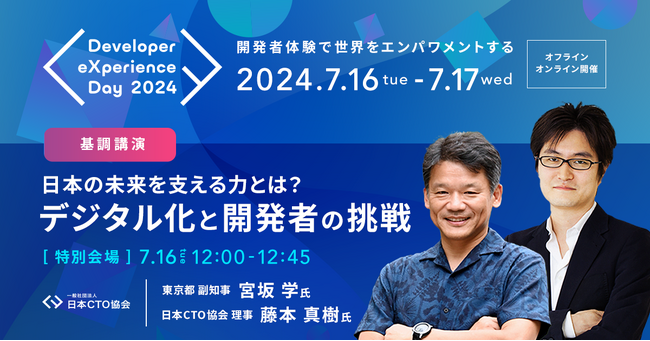 日本CTO協会主催「Developer eXperience Day 2024」の基調講演1人目は「宮坂 学」東京都副知事と日本CTO協会 理事「藤本 真樹」の対談に決定！ (2024年6月 ...