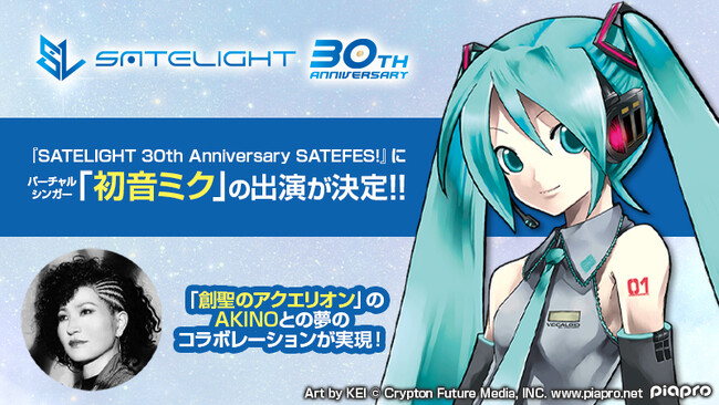 バーチャルシンガー「初音ミク」が「創聖のアクエリオン」をAKINOと夢の公式コラボ！『SATELIGHT 30th Anniversary ...