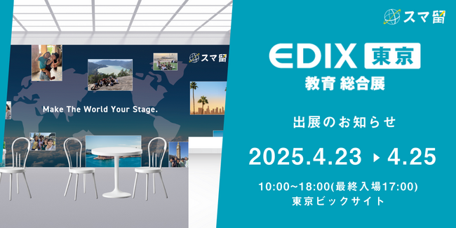 スマ留、「第16回 EDIX（教育総合展）東京」に初出展 (2025年4月18日) - エキサイトニュース
