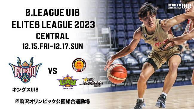B.LEAGUE U18 ELITE8 LEAGUE 2023セントラル開催 12月15日(金)～17日(日)第5戦は名古屋ダイヤモンドドルフィンズU18！ (2023年12月15日 ...