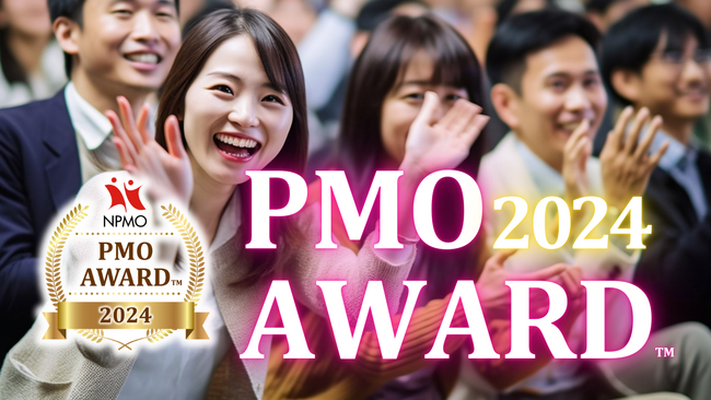優れたPMOの活動を表彰する「PMOアワード 2024(TM)」を開催。 (2024年7月2日) - エキサイトニュース