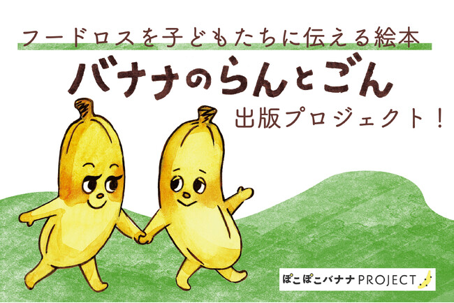 フードロスをテーマにした絵本の出版プロジェクト、8/7バナナの日からクラファンを開始 (2024年8月11日) - エキサイトニュース