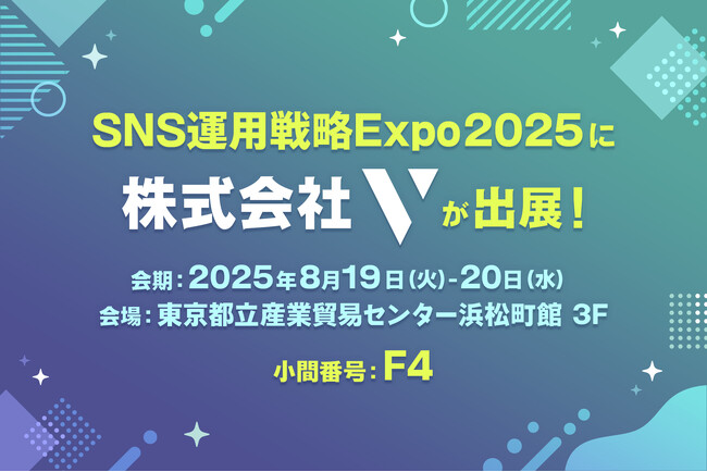 株式会社V、SNS運用戦略Expo 2025に出展！ (2025年8月12日) - エキサイトニュース