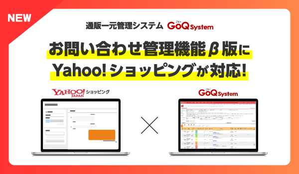 各ECモールに届くお問い合わせを一箇所に集約。GoQSystemの新機能「お問い合わせ管理」β版が12/26リリース！ (2023年12月26日) - エキサイトニュース