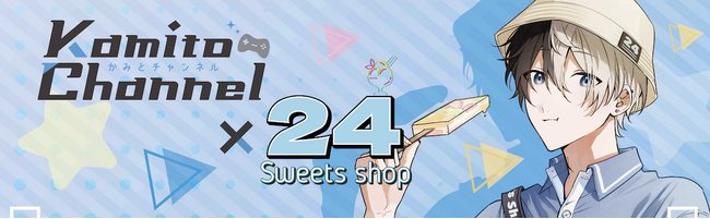 【Kamito（かみと）× 24スイーツショップ】～ストリーマーのKamitoと24スイーツショップがコラボ!!～ (2024年8月30日) - エキサイトニュース