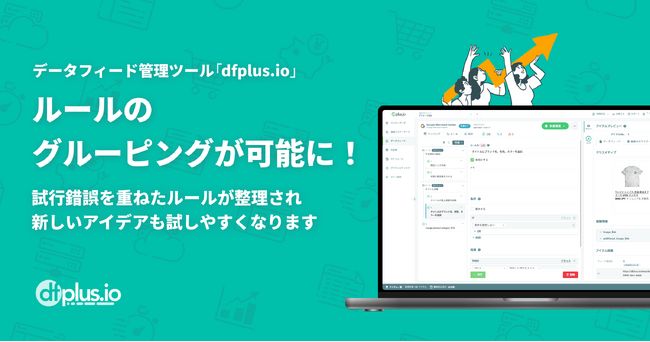 dfplus.io、データフィード最適化ルールのグルーピングが可能に。「セクション機能」をリリース (2025年7月2日) - エキサイトニュース