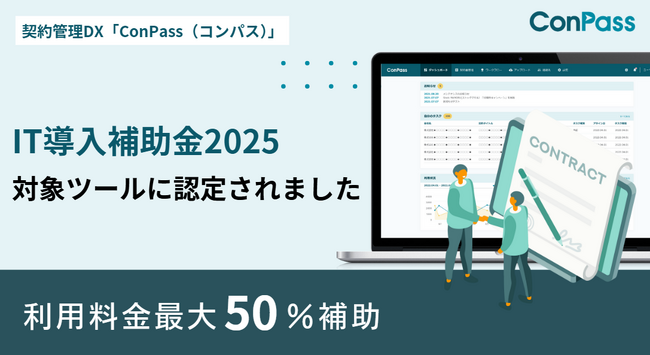 契約業務のデジタル変革を推進する契約管理DX「ConPass」が「IT導入補助金2025」の対象ツールに認定、最大50%補助で利用が可能に (2025年7月18日) - エキサイトニュース