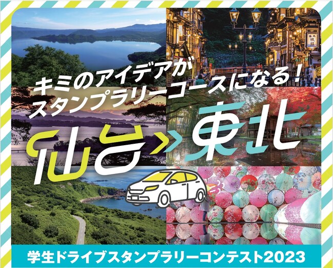 【JAF宮城】「仙台・東北 学生ドライブスタンプラリーコンテスト2023」審査会を開催します！ (2023年11月24日) - エキサイトニュース