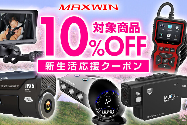 【Amazon新生活セール】カー用品やバイクドライブレコーダーのメーカーMAXWINからAmazon新生活クーポン発行中！ (2024年3月26日) - エキサイトニュース