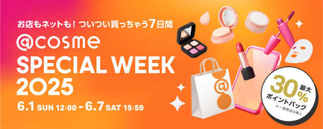 お店もネットも！ついつい買っちゃう7日間、@cosmeの店舗と公式通販のスペシャルイベント「@cosme SPECIAL WEEK」本日より開催！ (2025年6月1日) - エキサイトニュース