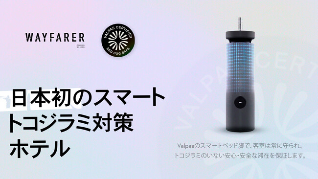 Wayfarer、Valpasおよびキヤノンと提携 - 全施設でベッドバグ対策を標準化した日本初のホテルブランドに (2025年6月25日 ...
