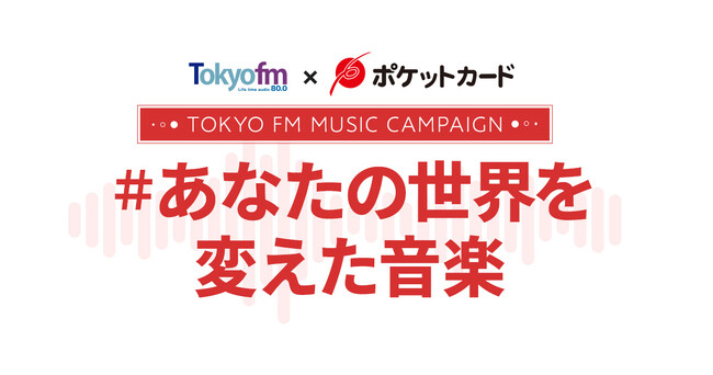 TOKYO FMのパーソナリティ 総勢13名の世界を変えた選曲をクイズで出題！「この選曲だーれだ！」 - エキサイトニュース