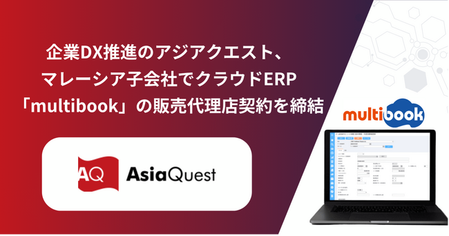 企業DX推進のアジアクエスト、マレーシア子会社でクラウドERP「multibook」の販売代理店契約を締結 (2025年8月5日) - エキサイトニュース