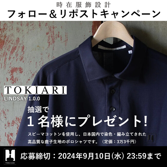 残暑見舞いプレゼント企画!京都発ファッションブランド『TOKIARI』のポロシャツ、プレゼントキャンペーン (2024年8月28日) - エキサイトニュース