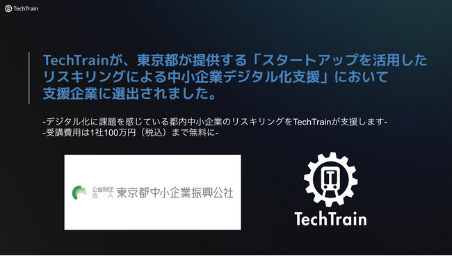 TechTrain、東京都が提供する「スタートアップを活用したリスキリングによる中小企業デジタル化支援」において支援企業に選出。 (2024年8月9日) - エキサイトニュース