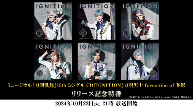 10月22日(火)21時～【15th シングル CD『IGNITION』刀剣男士 formation of 花影】10月23日(水)発売を記念した特番がニコニコで放送決定 (2024年10月 ...
