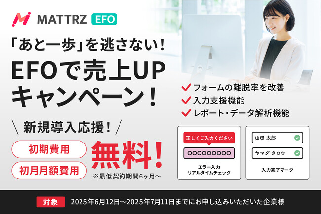 【新サービス】「たった1行のタグで申込フォーム改善」初期費用・初月月額無料キャンペーン実施！EFOツール『MATTRZ EFO』提供開始 ...