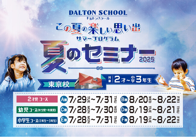 河合塾学園ドルトンスクール東京校、7・8月に夏のセミナーを開催 ～わくわくする多彩な体験が盛りだくさん！夏休みの楽しい思い出をつくろう！～ (2025年6月20日) - エキサイトニュース