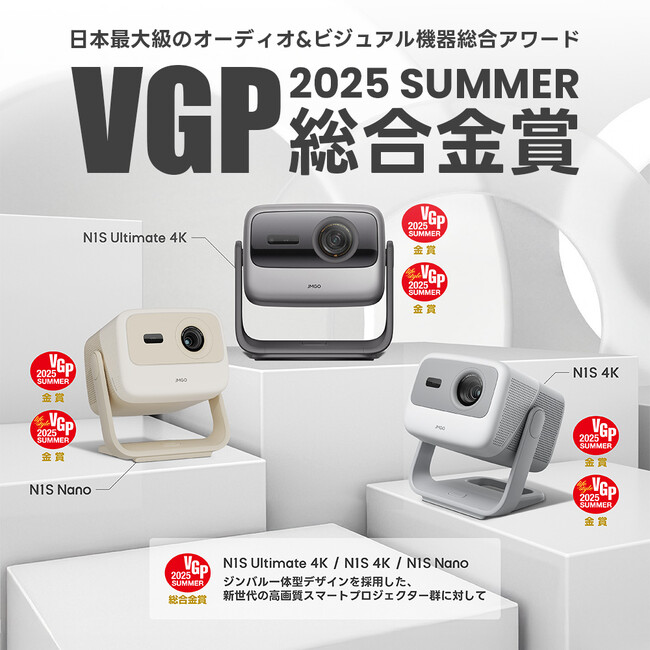 【VGP 2025 SUMMER 大賞・金賞受賞】プロジェクター業界に革新を起こし続けるJMGO「N1Sシリーズ」が国内最大級AVアワードで高評価獲得。新商品「PicoPlay+」一般発売も ...