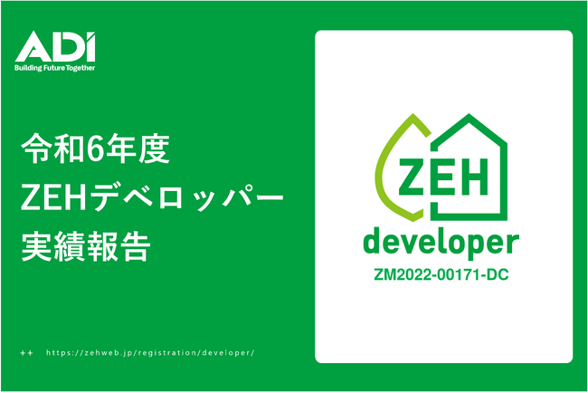 ADI、令和6年度ZEH‑M実績をZEH Webにて公表 (2025年7月15日) - エキサイトニュース