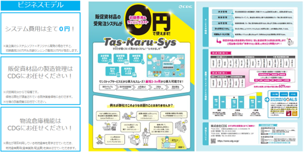 販促資材品の調達業務を一括管理できる！新サービス「Tas-Karu-Sys」提供開始 (2024年4月15日) - エキサイトニュース