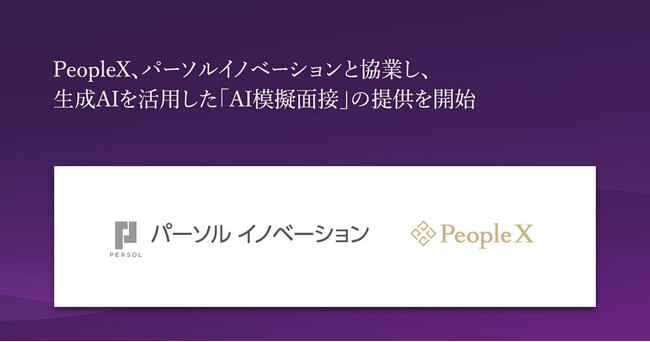 PeopleX、パーソルイノベーションと協業し、生成AIを活用した「AI模擬面接」の提供を開始 (2025年5月15日) - エキサイトニュース