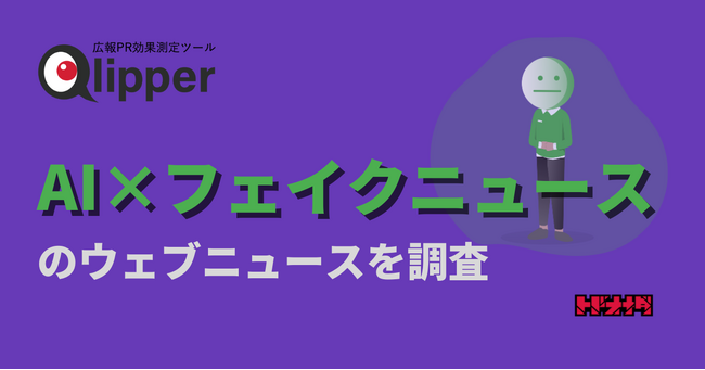 【Qlipperレポート】「AI × フェイクニュース」に関するウェブニュースを調査 (2023年11月15日) - エキサイトニュース
