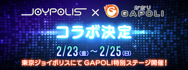 「東京ジョイポリス」×「GAPOLI」コラボ決定！GAPAOLIが東京ジョイポリス一色に！ (2024年2月20日) - エキサイトニュース