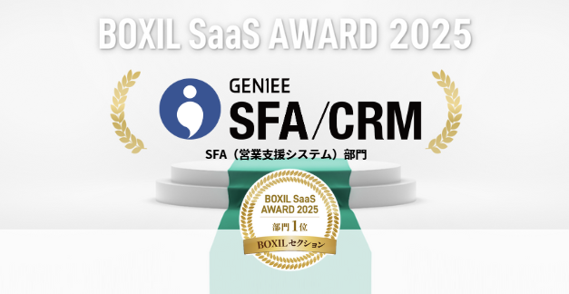 ジーニー、「BOXIL SaaS AWARD 2025」でSFA（営業支援システム）部門1位を獲得！ (2025年3月4日) - エキサイトニュース
